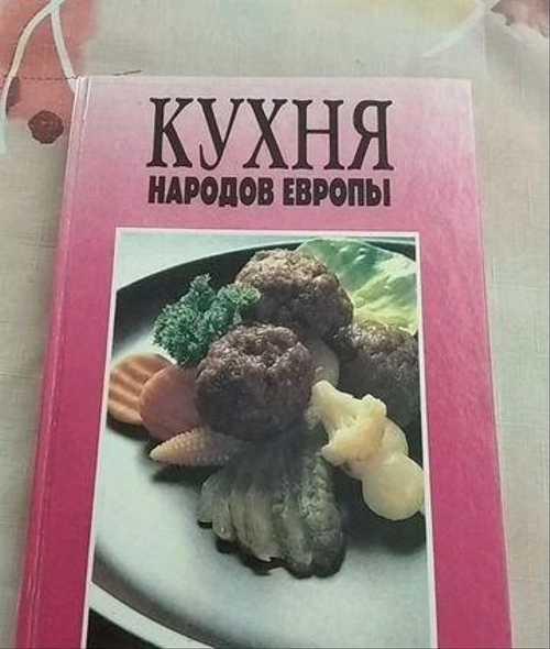 Кухня народов Европы