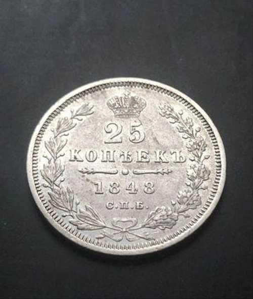 25 копеек 1848