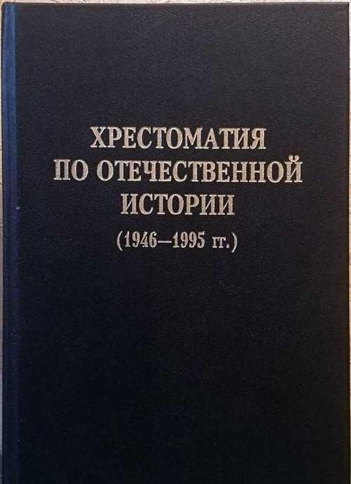 Хрестоматия по отечественной истории 1946-1995 гг