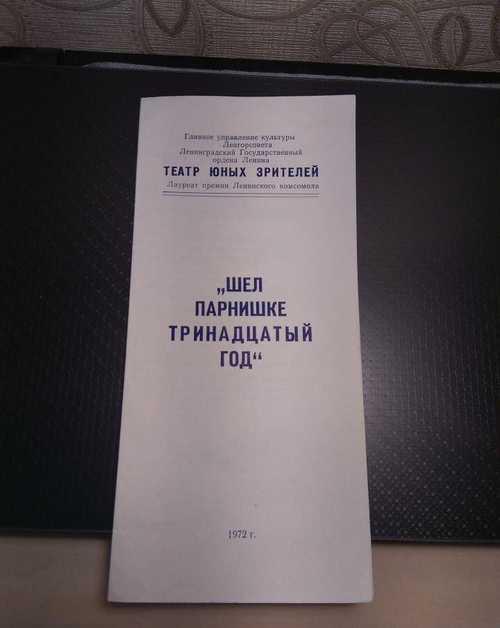 Программа Лен. тюз. 1972г. Шел парнишке 13-й год