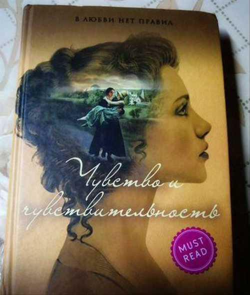 Джейн Остин "Чувство и чувствительность"