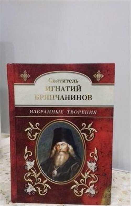 Игнатий Брянчанинов