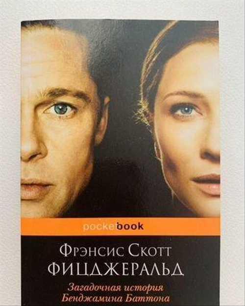 История бенджамина баттона книга