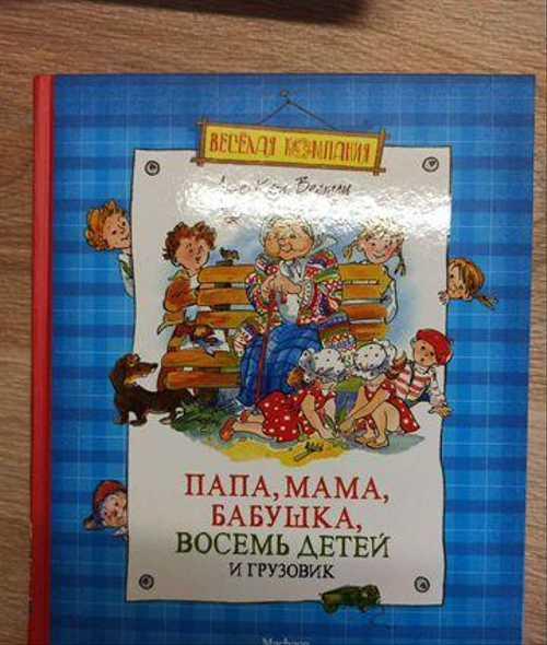 Книга, Папа, мама, бабушка, восемь детей и грузови
