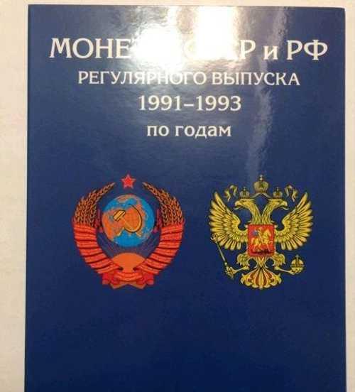 Альбом с монетами 1991-1993год