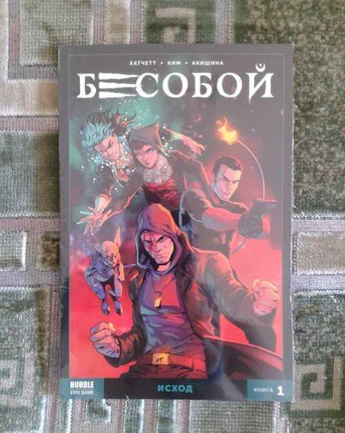 Комикс Бесобой. Книга 1 (Bubble)