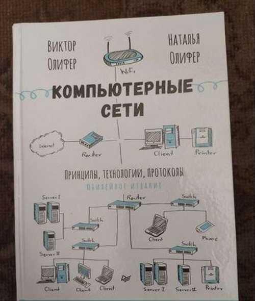 Компьютерные сети Виктор Олифер Наталья Олифер 21г