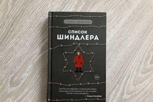 Томас Кенилли «Список Шиндлера»