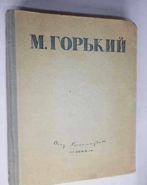 М. Горький Избранные произведения 1946 г