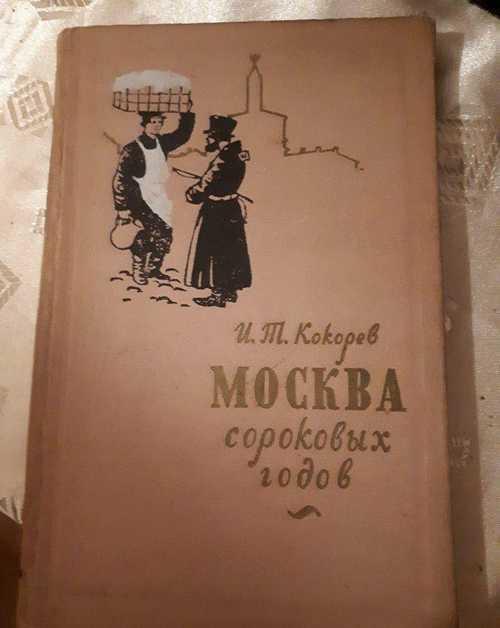 Книга. Очерки о Москве. 1959г