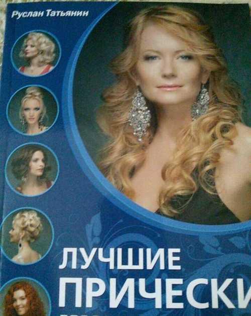 Книга Руслан Татьянин Лучшие прически