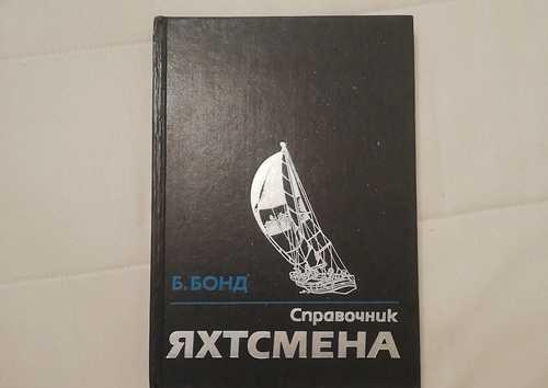 Бонд Справочник яхтсмена 1989 Судостроение Ленингр