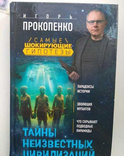 Прокопенко, "Тайны неизвестных цивилизаций"
