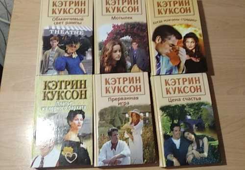 Кэтрин Куксон 6 книг