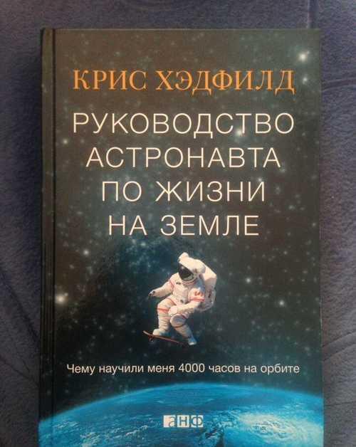 Книга "Руководство астронавта по жизни на Земле"