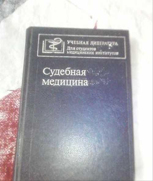 Книга судебная медицина