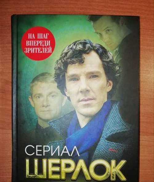 Книга "Сериал Шерлок"