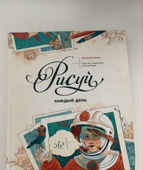 Книга рисуй каждый день