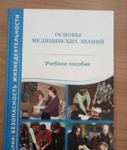 Основы медицинских знаний (учебник)