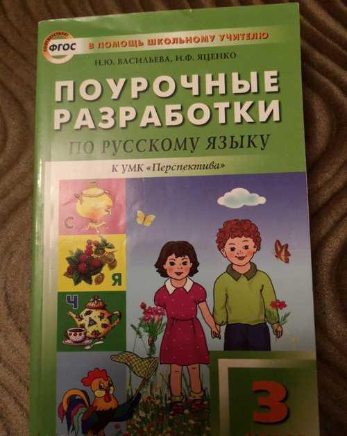 Поурочные разработки по русскому языку 3 класс