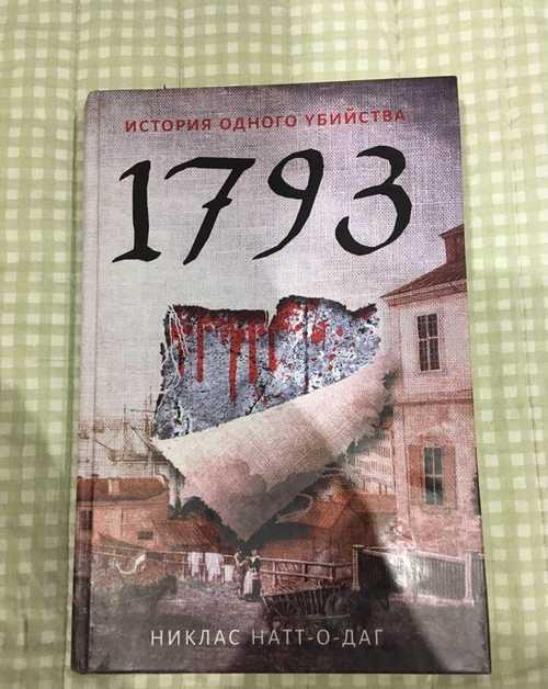 Книга «1793, история одного убийства»