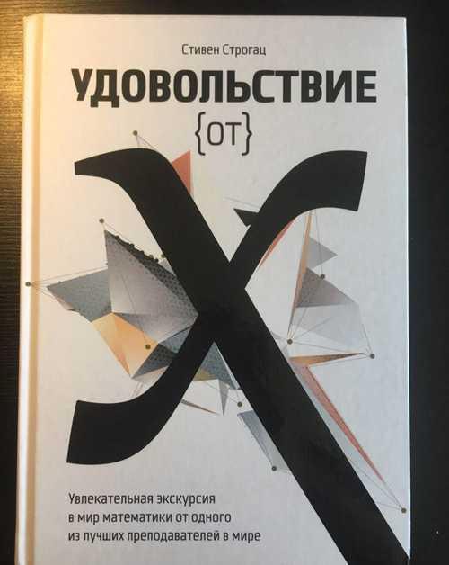 Стивен Строгац Удовольствие (от)