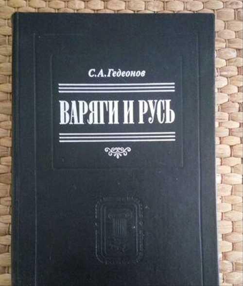 Гедеонов Варяги и Русь