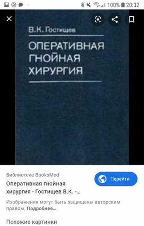 Гостищев В. К. Оперативная гнойная хирургия