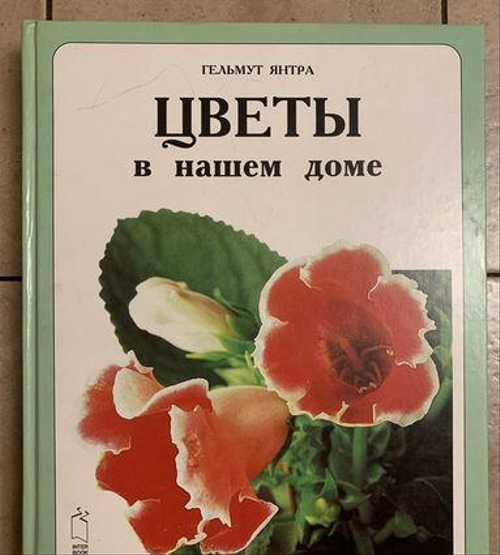 «Цветы в нашем доме» Гельмут Янтра. Книга