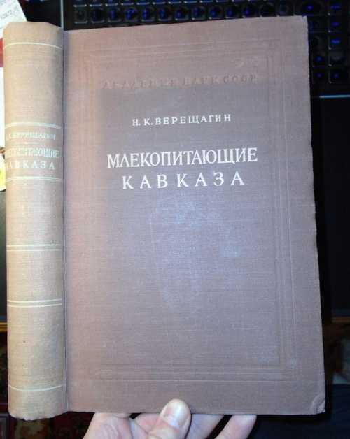 Верещагин Н. К. Млекопитающие Кавказа (1959)