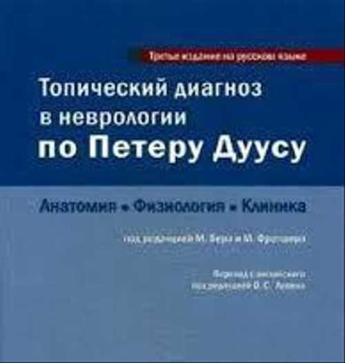 Топический диагноз в неврологии по Петеру Дуусу