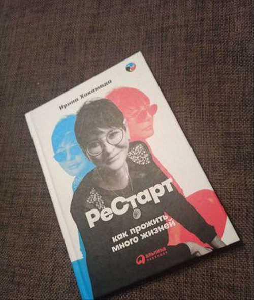 "рестарт" Ирина Хакамада