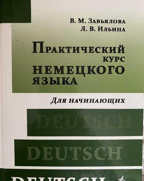 Немецкий язык, Завьялова
