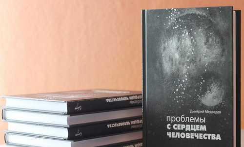 Книга Дмитрия Медведева, фантастика, роман