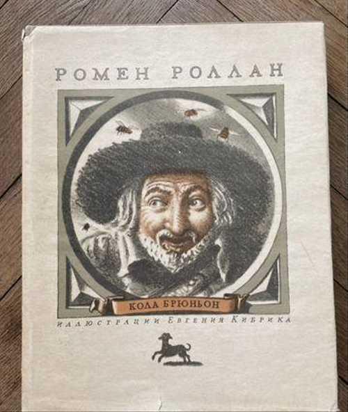 Роллан Ромен. Кола Брюньон. Жив Курилка 1956