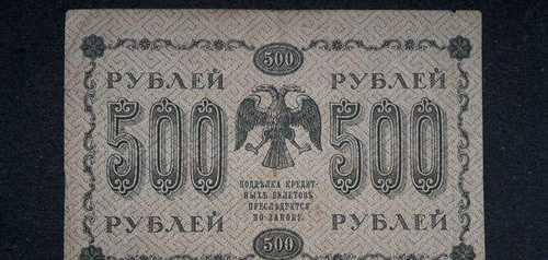 500 рублей 1918 г. аа 050 Россия