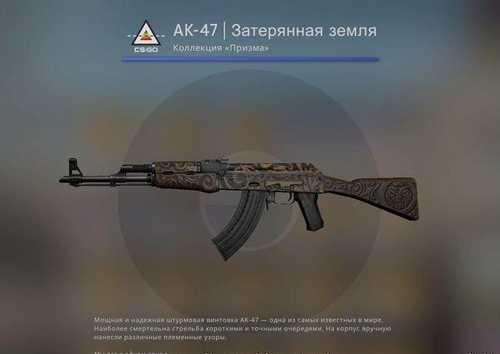 Скин CS:GO(кс:го) AK-47 Затерянная земля
