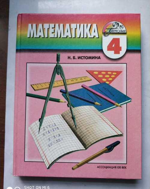 Истомина Н.Б. Математика 4 класс