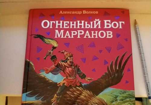 Огненный бог марранов слушать аудиокнигу. Огненный Бог Марранов Эксмо. Эксмо Волков Огненный Бог Марранов. Игрушки Огненный Бог Марранов. Огненный Бог Марранов Рипол Классик.