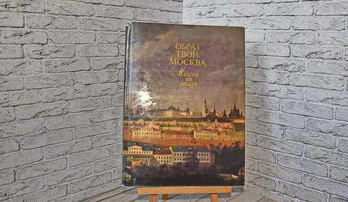 Книга - Альбом "Образ твой, Москва"