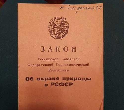 Брошюра Закон об Охране природы в РСФСР,60г