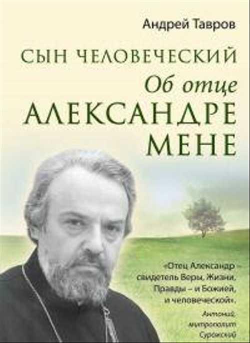 Андрей Тавров Сын человеческий Об отце Александре