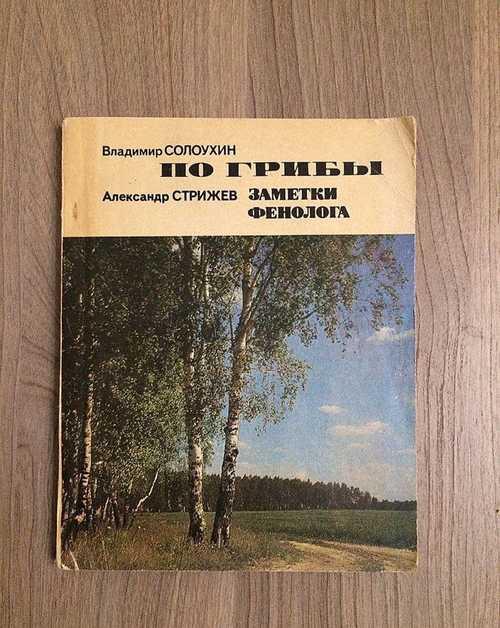 Солоухин по грибы. Солоухин книга про грибы.