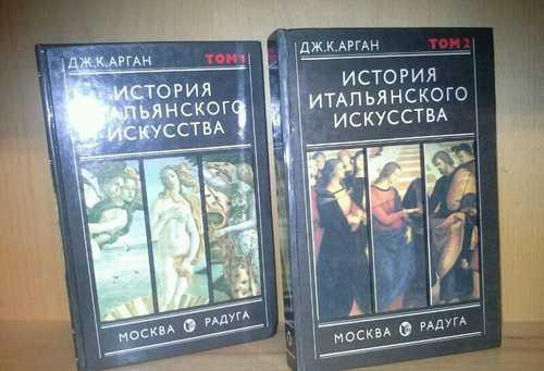 История дж. Арган Дж к история итальянского искусства. Китс Дж. История Италии. Арган Дж к итальянский историк.