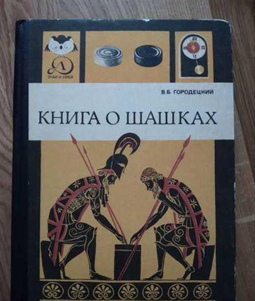 Книга о шашках