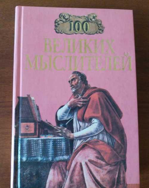 100 великих мыслителей. Учебник