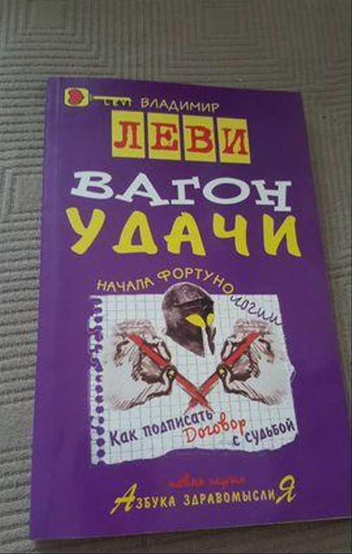 Книга Владимир Леви "Вагон удачи"