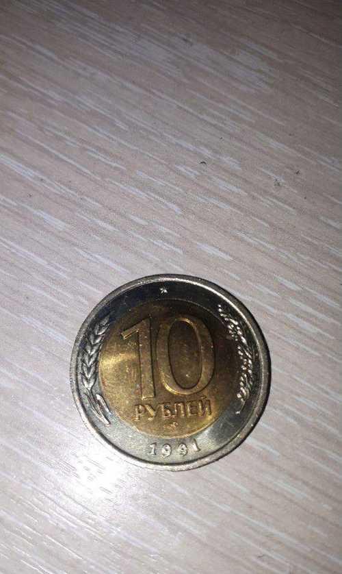 10рублей 1991года, лмд