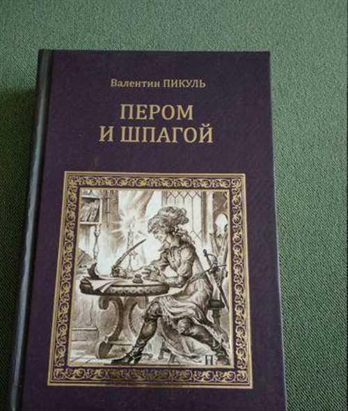 Аудиокнига пикуль пером. Пером и шпагой. Пикуль в.с.. Пером и шпагой книга. Пикуль пером и шпагой картинки. Пером и шпагой Валентин Пикуль книга.