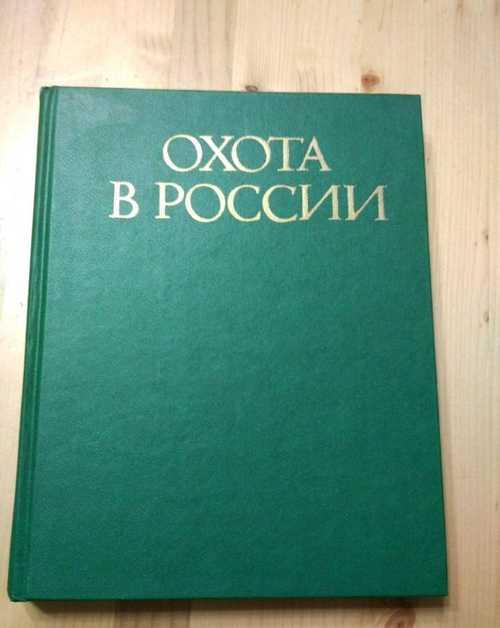 Охота в России и книги по аквариумам